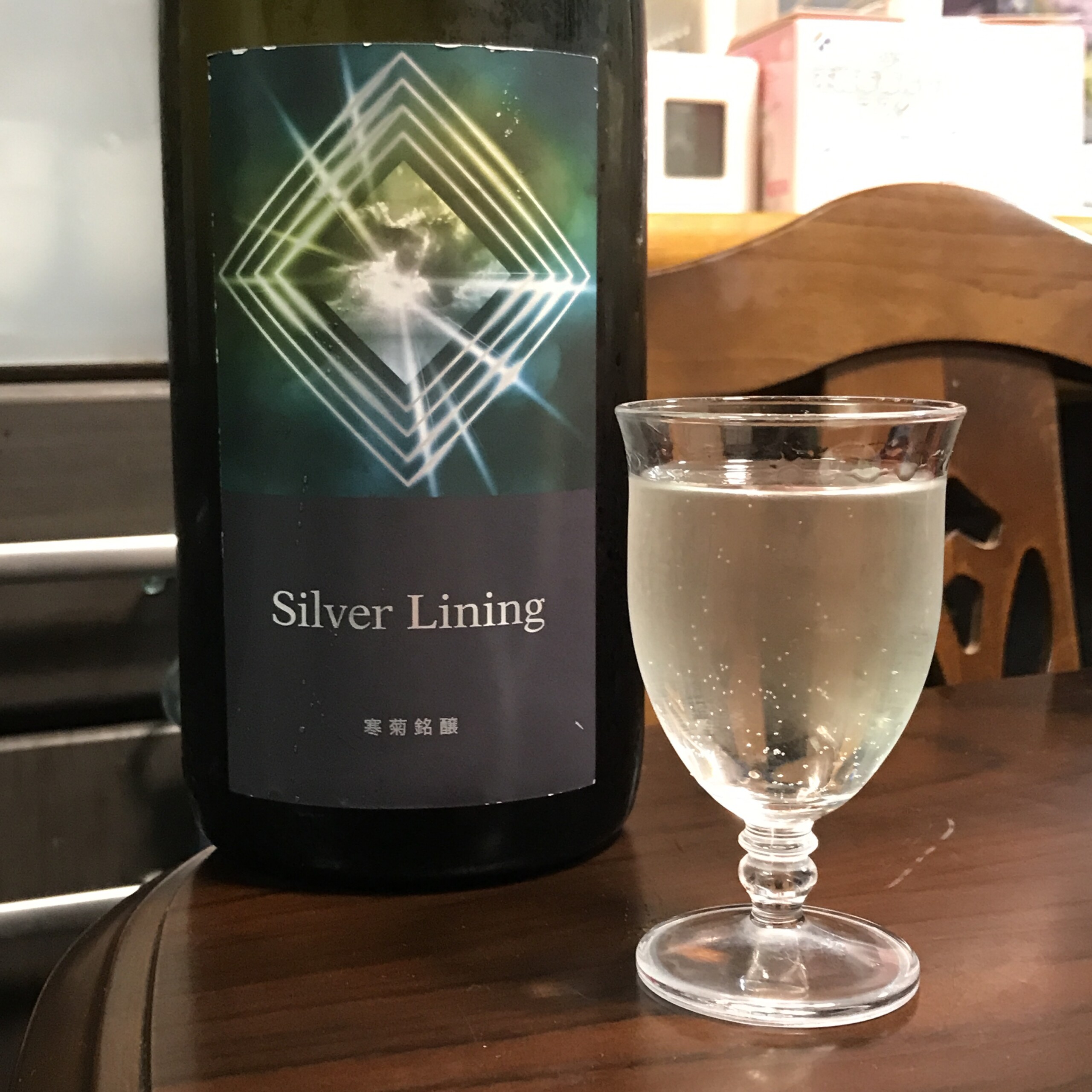 寒菊 Silver Lining 2023 純米大吟醸 無濾過生原酒 - 美酒探求 〜日本酒を楽しもう〜